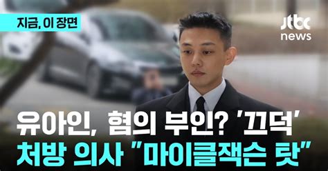 유아인 혐의 부인 질문에 끄덕처방 의사는 마이클잭슨 탓