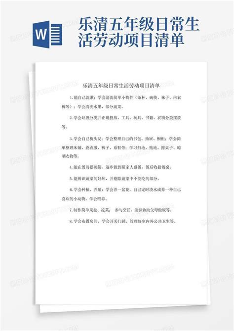 乐清五年级日常生活劳动项目清单Word模板下载 编号qnjwaagg 熊猫办公
