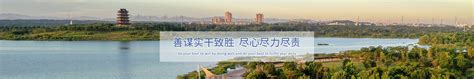 宛陵湖省级湿地公园勘界的公示 企业官网