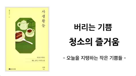 버리는 기쁨 청소의 즐거움 작은 집 나의 미니멀 라이프 평범한 일상속의 소소한 기쁨들 미니멀리즘 심플라이프 Youtube