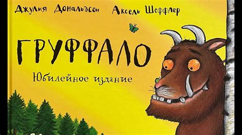 «Груффало Джулия Дональдсон Аудиосказка Сказки в стихах Youtube