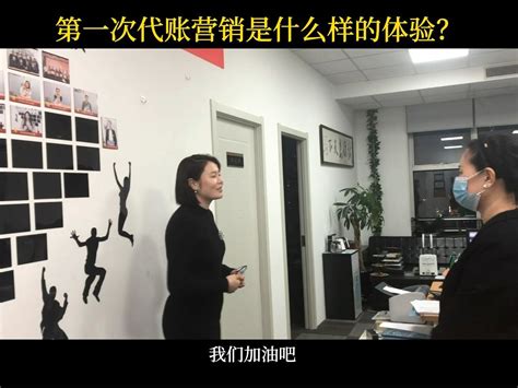 3天创造70单战绩这家代账公司是如何做到的 知乎