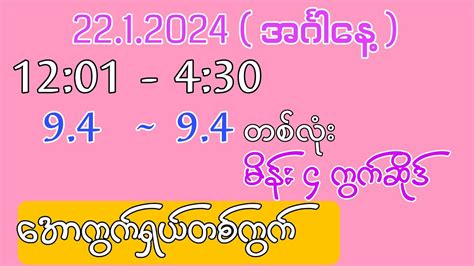 23 1 2024 မိန်း ၄ကွက်ဆိုဒ်ဘိုင် အောရှယ်တစ်ကွက် 12 01 4 30 အတွက် 🎁 Youtube