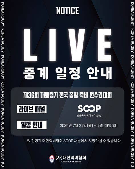 대한럭비협회 제36회 대통령기 전국 종별 럭비 선수권대회 🏉 중계 안내 🗓 2025년 7월 Facebook