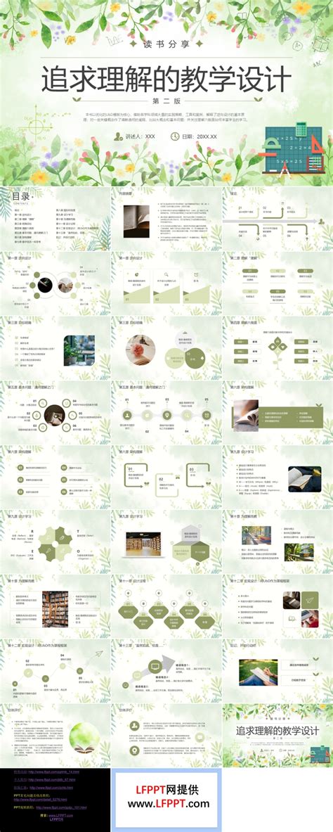 追求理解的教学设计ppt课件下载 Lfppt
