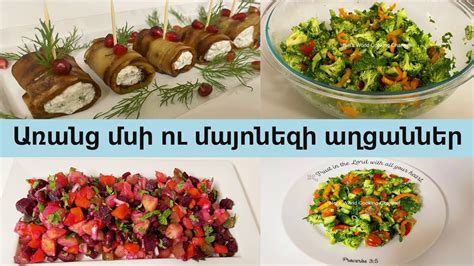 Առանց մսի ու մայոնեզի 3 համեղ աղցաններ որ պատրաստվում է արագ 3 вкусных салата без майонеза