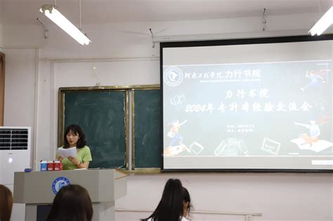 力行书院举办2024年专升本经验交流会 力行书院