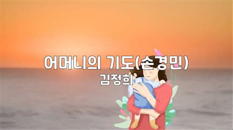 어머니의 기도 손경민 김정희 1시간 연속듣기 Youtube