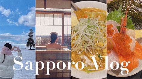 Vlog 삿포로 브이로그 2편 혼자하는 3월의 삿포로 여행 ️ 비에이투어 준페이 당일온천전세탕 바리스타트커피 ☕️ 카이센동🐟 버터콘라멘🍜 다루마🥩