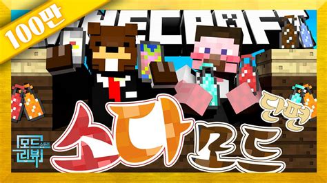 양띵 힘들고 고된 시급 5580원 알바생의 하루 양띵의 모드 스토리 리뷰 소다모드 체험기 단편 마인크래프트 Soda Mod Youtube