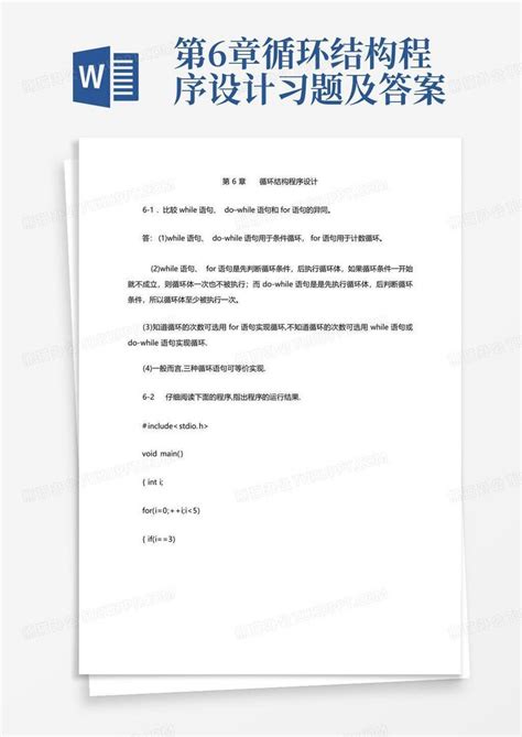 第6章循环结构程序设计习题及答案word模板下载编号lbxenene熊猫办公