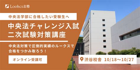 【短期集中】中央大学法学部 チャレンジ入試 二次試験対策講座｜loohcs志塾