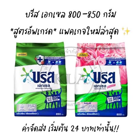 ครบสี บรีส เอกเซล ผงซักฟอก สูตรเข้มข้น Breeze Excel ขนาด 800 850 กรัม บรีสเขียว บีส บรีส850