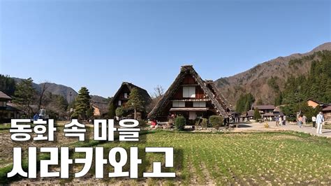 동화 속 마을 시라카와고 일본 27 Youtube