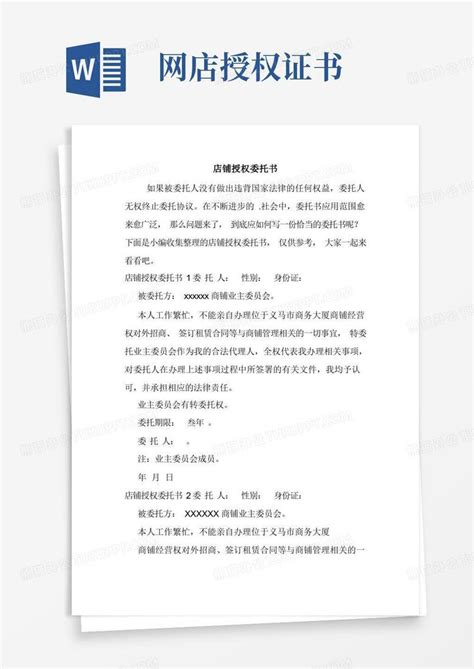 店铺授权委托书word模板下载编号qbxgawdm熊猫办公