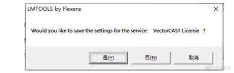 vectorcast软件的license 配置 wanglanguager的技术博客 51cto博客