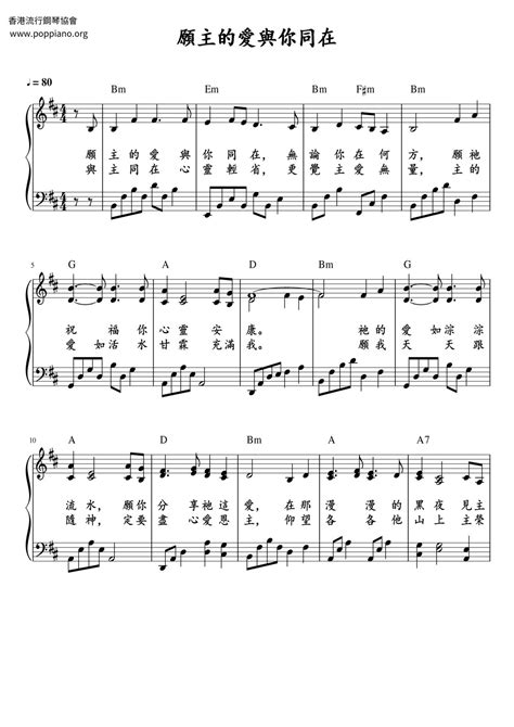 詩歌 願主的愛與你同在 琴譜pdf 香港流行鋼琴協會琴譜下載