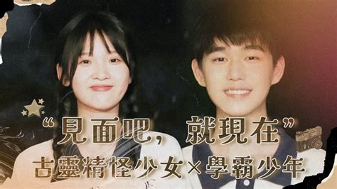 【張淼怡×方曉東 周於北×傅恬】“見面吧 就現在”高冷冰山學霸慢慢被小太陽甜妹融化 兔子劇場 Letsmeetnow 見面吧就