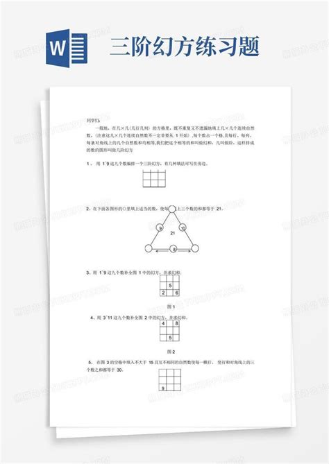 三阶幻方练习题Word模板下载 编号lnjbxjmj 熊猫办公
