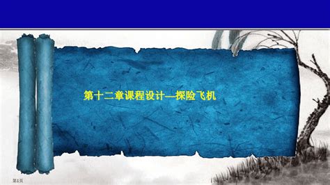 Unity3d开发标准教程 第2版 第12章课程设计—探险飞机word文档在线阅读与下载无忧文档