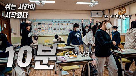 초등학교 쉬는 시간 10분 동안 벌어지는 일 Youtube
