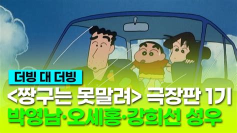 [짱구는 못말려 극장판 액션가면 Vs 그래그래 마왕] 더빙 비교 클립 개성이 없어서 그래 사람들이 박영남 오세홍