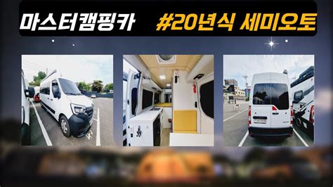 판매완료 품격있는 마스터 캠핑카 르노마스터 즉시출고가능 캠핑카 캠타요 르노마스터 1종면허 다온 중고캠핑카 스타모빌캠핑카 Youtube