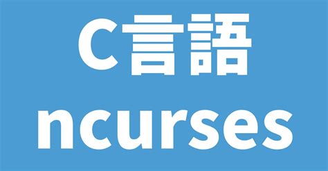 【c言語】ncursesの使い方【ゲーム，テトリス，ブロック崩し】