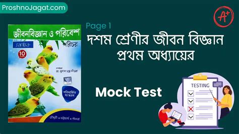 দশম শ্রেণীর জীবন বিজ্ঞান প্রথম অধ্যায়ের Mock Test Class 10 Life দশম শ্রেণীর জীবন বিজ্ঞান প্রথম অধ্যায়ের Mock Test Class 10 Life