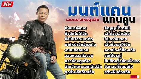 เพลงมนต์แคน แก่นคูน รวมเพลงลูกทุ่งฮิต 2566 Youtube