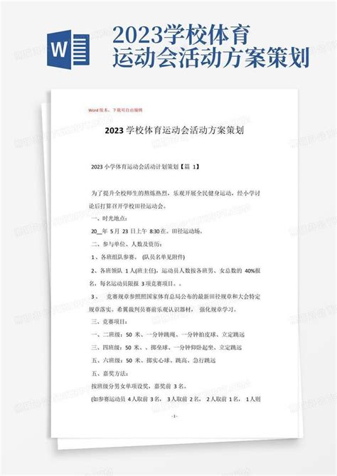 2023学校体育运动会活动方案策划 Word模板下载 编号lvzgpbpw 熊猫办公