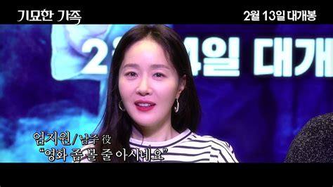 기묘한 가족 관객 리뷰 영상 Youtube