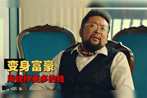 暴走财神4生活没有剧本总有惊喜发生变成富豪身价上亿
