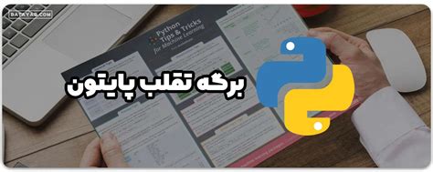 برگه‌ تقلب پایتون Python Cheat Sheet برای برنامه نویسان برگه‌ تقلب پایتون