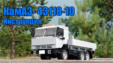 КамАЗ- 43118-10 из LEGO. Инструкция. - YouTube