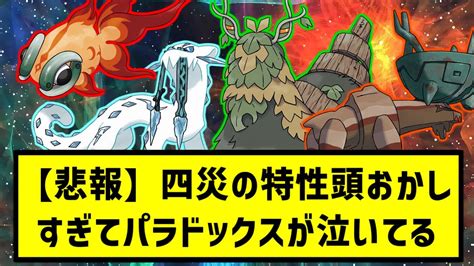 【ポケモンsv】4月から参戦の四災の特性が強すぎてパラドックス涙目ww【ポケモン反応集】 Youtube
