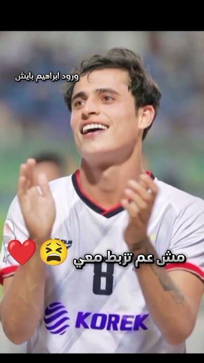 مش عم تزبط معي 😫 🫂ابراهيم بايش الجوكر تصميمي حبيبي بايشنا