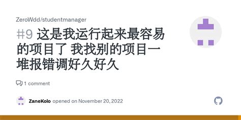 这是我运行起来最容易的项目了 我找别的项目一堆报错调好久好久 Issue ZeroWdd studentmanager GitHub