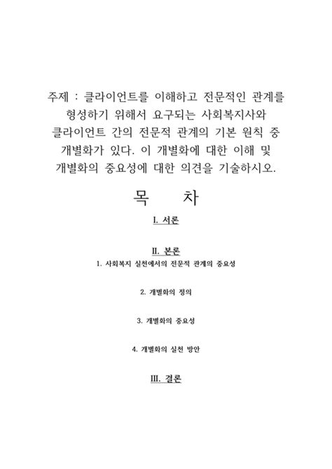 클라이언트를 이해하고 전문적인 관계를 형성하기 위해서 요구되는 사회복지사와 클라이언트 간의 전문적 관계의 기본 원칙 중 개별화가 있다 이 개별화에 대한 이해 및 개별화의