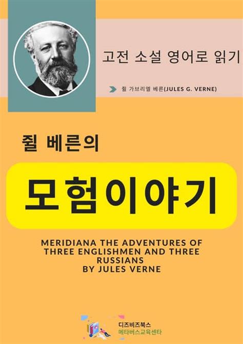 쥘 베른의 모험이야기 소설넷