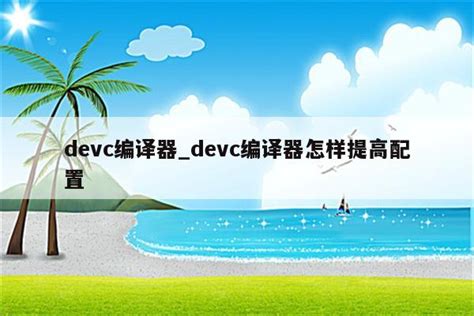 devc编译器 devc编译器怎样提高配置 keil345软件