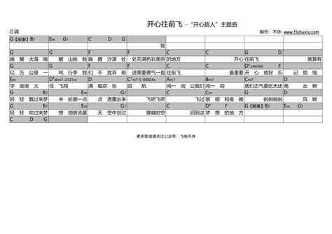 【吉他谱】《开心往前飞》 “开心超人”主题曲 飞啦不休