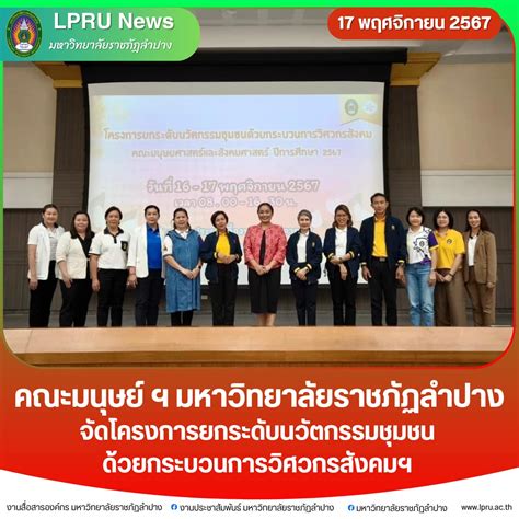 คณะมนุษย์ ฯ งานประชาสัมพันธ์ มหาวิทยาลัยราชภัฏลำปาง Facebook