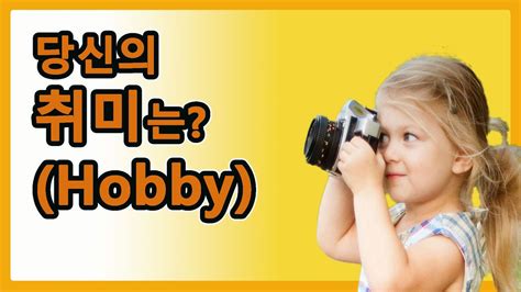 쉬운 영단어 암기법 12 Hobby 여러분의 취미는 필수 영어단어 어원으로 쉽게 외우기 어원 영단어 영어회화