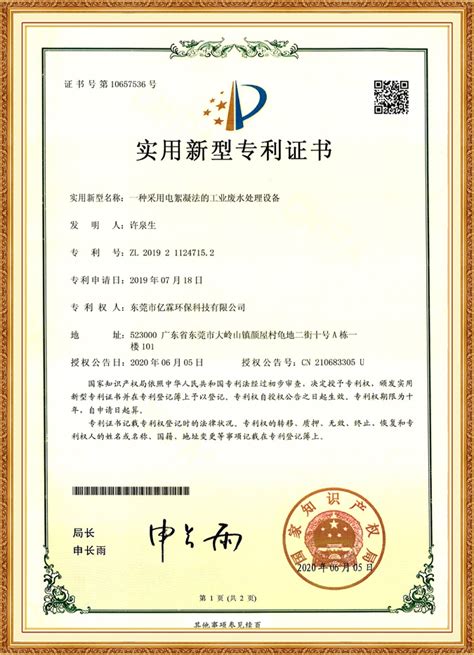 一种采用电絮凝法的工业废水处理设备实用新型专利证书 废水处理 废水回用 纯水及超纯水 废气处理 机电工程 东莞市亿霖环保科技有限公司