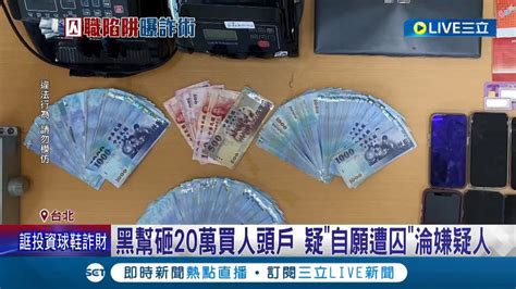 再破獲求職變囚禁！詐騙集團20萬收帳戶狂洗8000萬 黑幫收購先嗆名要住集中營 製造假貨幣交易紀錄 車手遭警識破逮捕│記者 洪琮翔