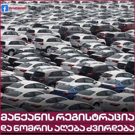 მანქანის რეგისტრაცია და ნომრის აღება ძვირდება თბილისის ფორუმი