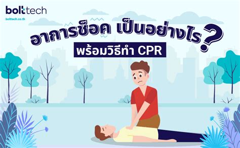 อาการช็อค และวิธีการทำ Cpr ช่วยเหลือ Bolttech Blog News And Updates