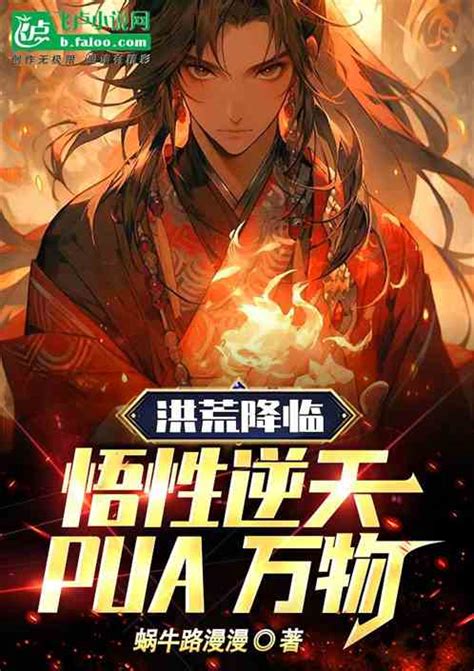 洪荒降临：悟性逆天，pua万物蜗牛路漫漫小说全本小说下载飞卢小说网