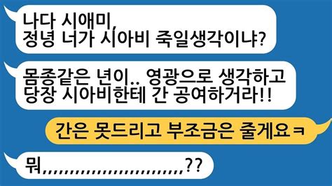 간암으로 내 남편 간 받아가 놓고 또 술 먹고 간암걸린 시부가 내 간까지 탐내는데간은 못드리고 부조금은 드릴게요 곱게 가세요~ㅋ Youtube